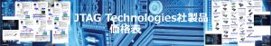 JTAGテスト・バウンダリスキャンテスト | アンドールシステムサポート株式会社